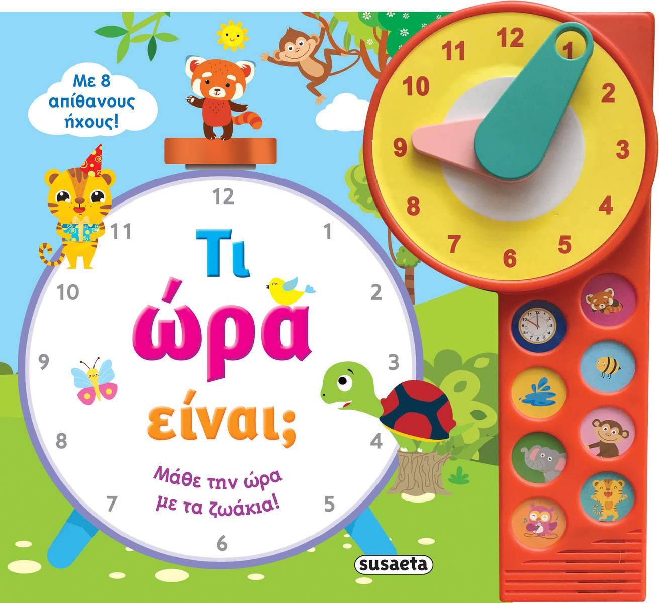 ΤΙ ΩΡΑ ΕΙΝΑΙ ΜΑΘΕ ΤΗΝ ΩΡΑ ΜΕ ΤΑ ΖΩΑΚΙΑ - Διαδραστικά Βιβλία ...