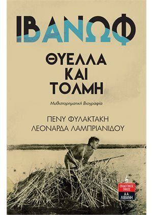 ΙΒΑΝΩΦ ΘΥΕΛΛΑ ΚΑΙ ΤΟΛΜΗ (ΦΥΛΑΚΤΑΚΗ / ΛΑΜΠΡΙΑΝΙΔΟΥ) (ΕΤΒ 2022 ...