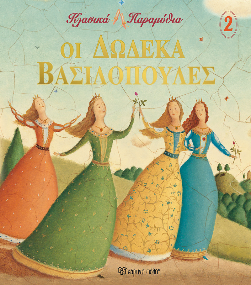 ΟΙ ΔΩΔΕΚΑ ΒΑΣΙΛΟΠΟΥΛΕΣ (RITCHIE) (ΣΕΙΡΑ ΚΑΛΣΙΚΑ ΠΑΡΑΜΥΘΙΑ 2) (ΕΤΒ 2021 ...