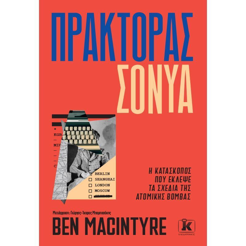 Ο ΠΡΑΚΤΟΡΑΣ ΣΟΝΥΑ (MAGINTYRE) (ΕΤΒ 2021) - Ξένοι Συγγραφείς ...