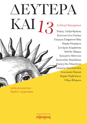 ΔΕΥΤΕΡΑ ΚΑΙ 13 (ΕΠΙΜΕΛΕΙΑ ΕΙΡΗΝΗ ΔΕΡΜΙΤΖΑΚΗ) (ΕΤΒ 2021) - Έλληνες ...