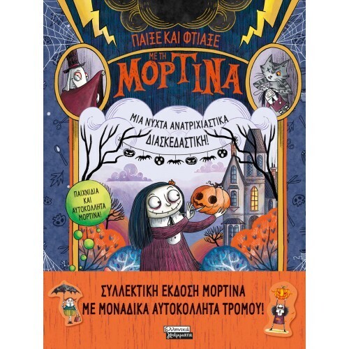 ΠΑΙΞΕ ΚΑΙ ΦΤΙΑΞΕ ΜΕ ΤΗ ΜΟΡΤΙΝΑ ΜΙΑ ΝΥΧΤΑ ΑΝΑΤΡΙΧΙΑΣΤΙΚΑ ΔΙΑΣΚΕΔΑΣΤΙΚΗ ...