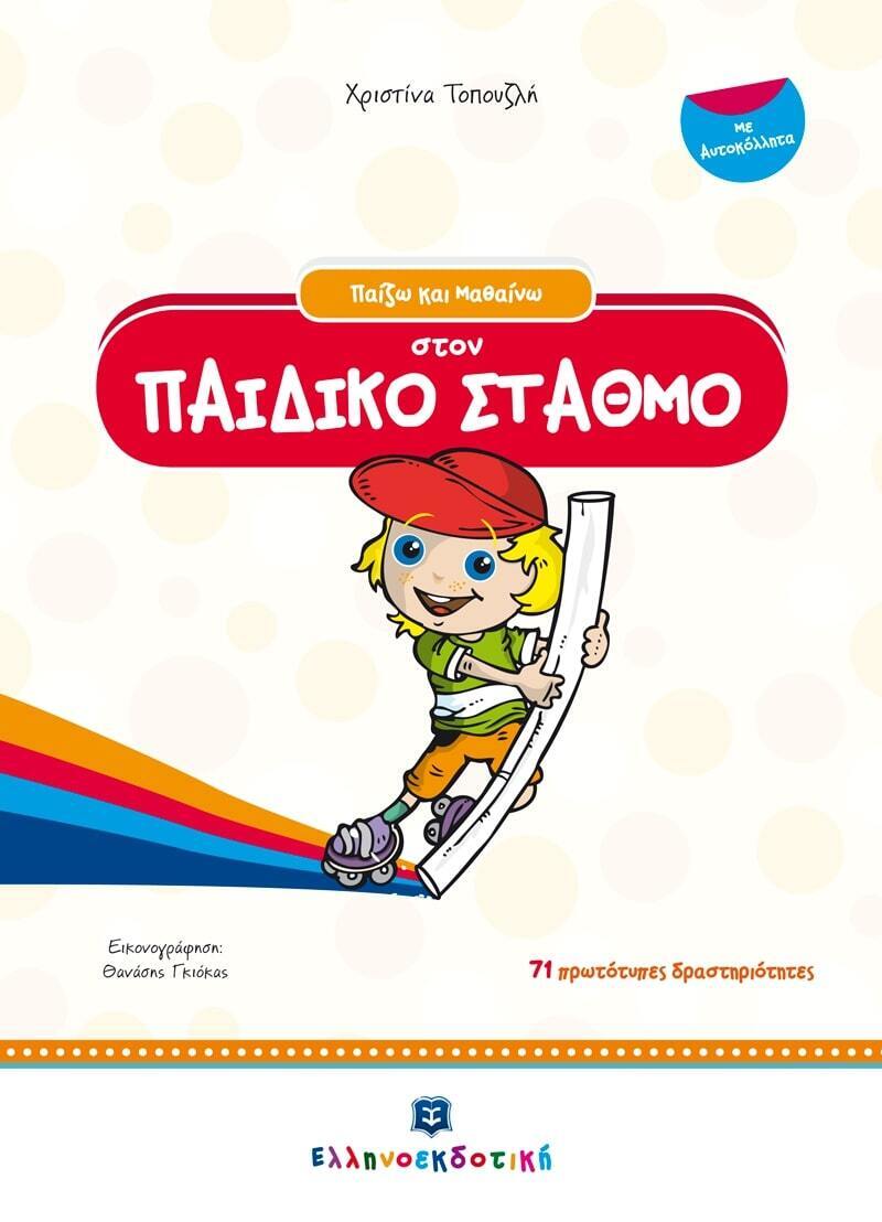 ΠΑΙΖΩ ΚΑΙ ΜΑΘΑΙΝΩ ΣΤΟΝ ΠΑΙΔΙΚΟ ΣΤΑΘΜΟ (ΤΟΠΟΥΖΛΗ) - Δραστηριότητες για ...