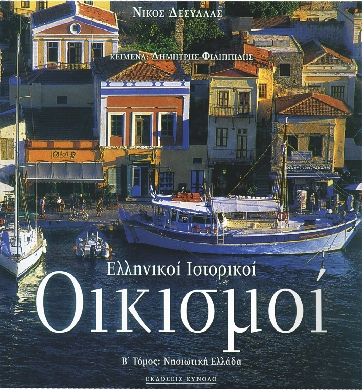 (ΠΡΟΣΦΟΡΑ -40%) ΕΛΛΗΝΙΚΟΙ ΙΣΤΟΡΙΚΟΙ ΟΙΚΙΣΜΟΙ ΝΗΣΙΩΤΙΚΗ ΕΛΛΑΔΑ ΒΙΒΛΙΟ 2 ...