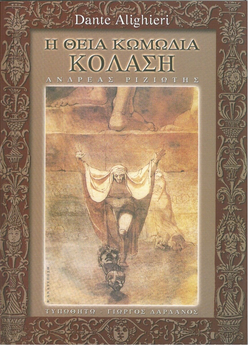 Η ΘΕΙΑ ΚΩΜΩΔΙΑ ΚΟΛΑΣΗ ΒΙΒΛΙΟ 1 (ALIGHIERI) - Ξένοι Συγγραφείς ...