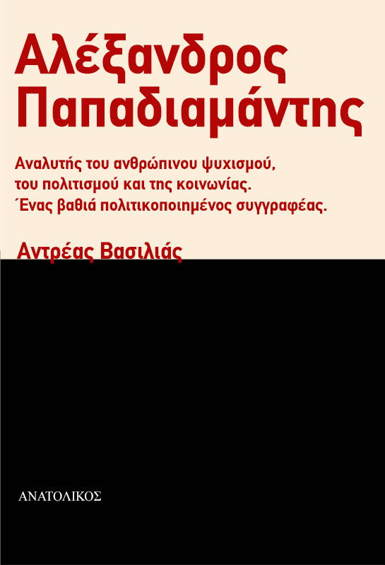 Ψ6852 ΑΛΕΞΑΝΔΡΟΣ ΠΑΠΑΔΙΑΜΑΝΤΗΣ (ΒΑΣΙΛΙΑΣ) (ΕΤΒ 2023) - Έλληνες ...