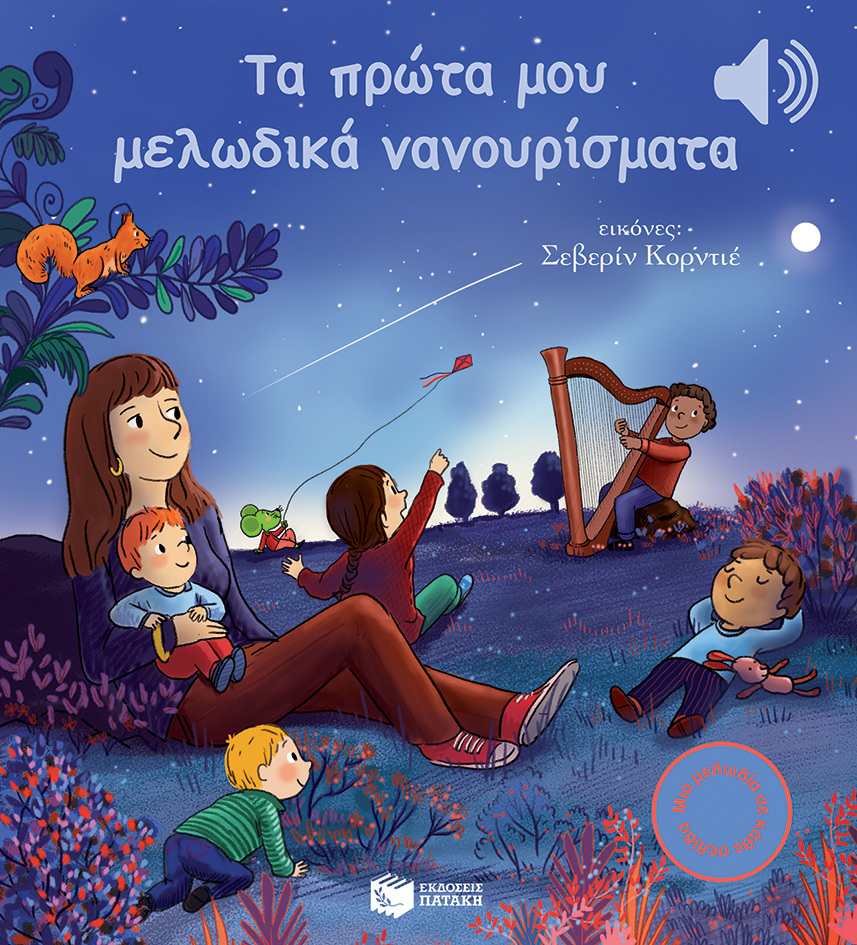 14312 ΤΑ ΠΡΩΤΑ ΜΟΥ ΜΕΛΩΔΙΚΑ ΝΑΝΟΥΡΙΣΜΑΤΑ (COLLET) - Βιβλία με Ήχους ...