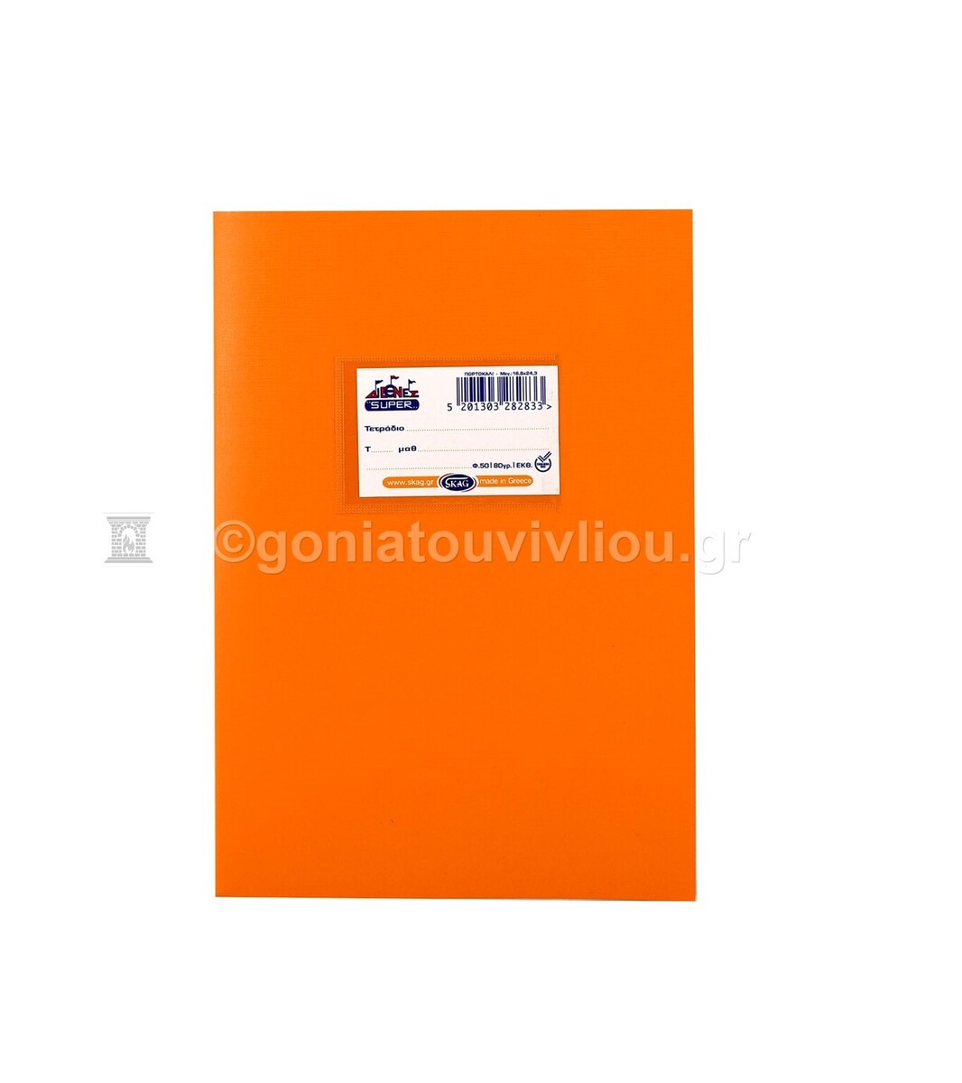 SKAG ΤΕΤΡΑΔΙΟ SUPER ΠΛΑΣΤΙΚΟ 17x25cm 50φ ΕΚΘΕΣΕΩΝ ΠΟΡΤΟΚΑΛΙ 282833 ...