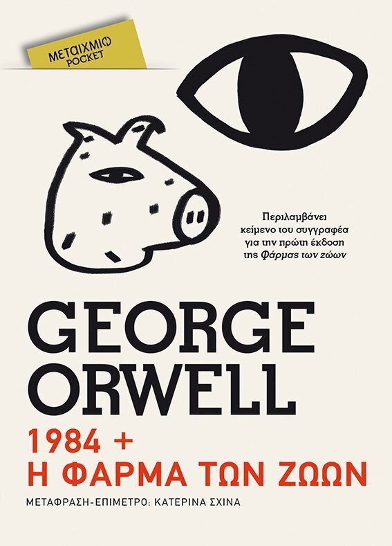 1984 + Η ΦΑΡΜΑ ΤΩΝ ΖΩΩΝ (ORWELL) (ΣΕΙΡΑ ΜΕΤΑΙΧΜΙΟ POCKET) - Ξένοι ...