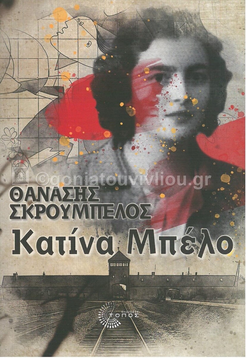 ΚΑΤΙΝΑ ΜΠΕΛΟ (ΣΚΡΟΥΜΠΕΛΟΣ) (ΕΤΒ 2021) - Έλληνες Συγγραφείς ...