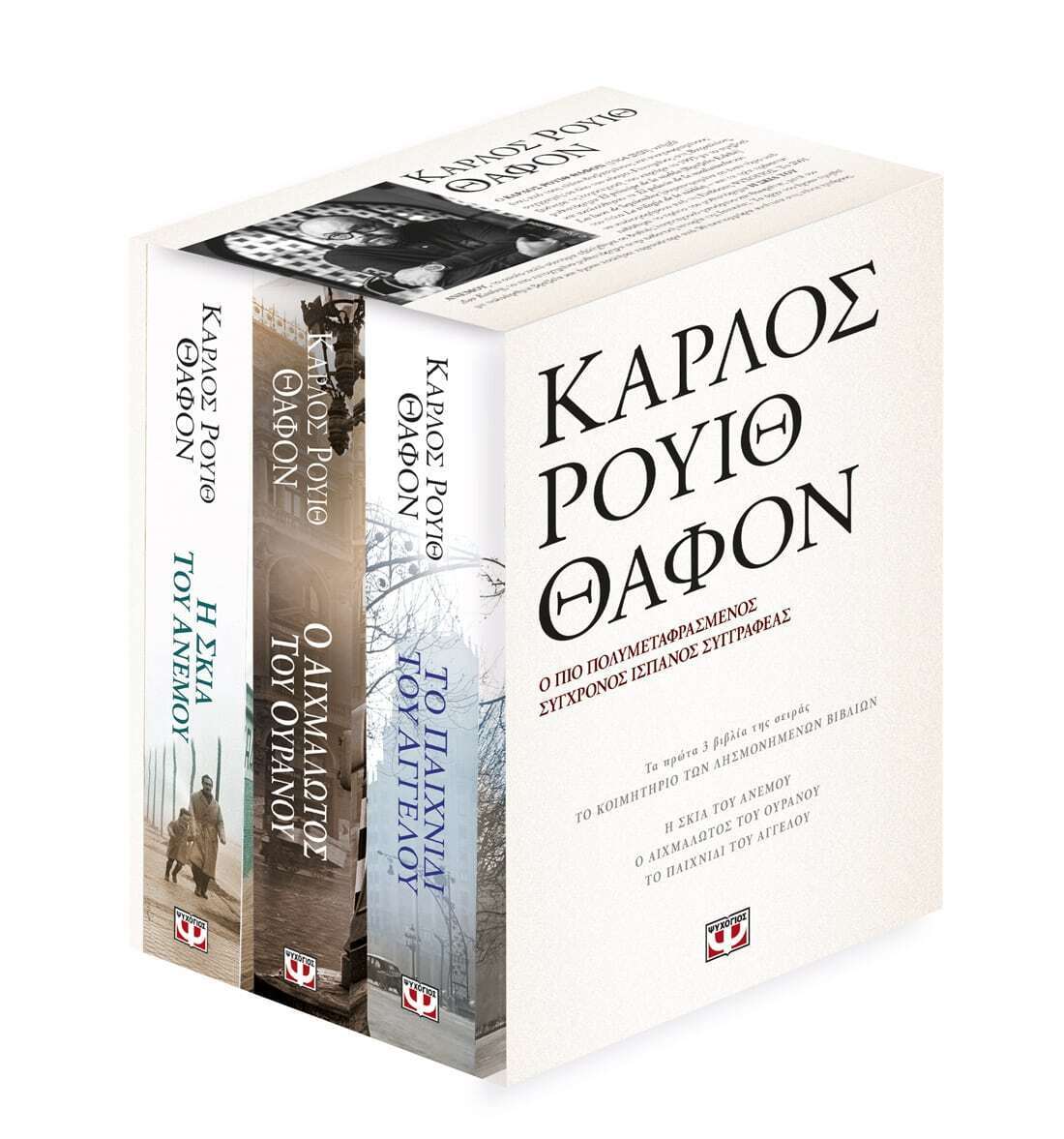 ΚΑΣΕΤΙΝΑ ΚΑΡΛΟΣ ΡΟΥΙΘ ΘΑΦΟΝ Η ΣΚΙΑ ΤΟΥ ΑΝΕΜΟΥ / Ο ΑΙΧΜΑΛΩΤΟΣ ΤΟΥ ...