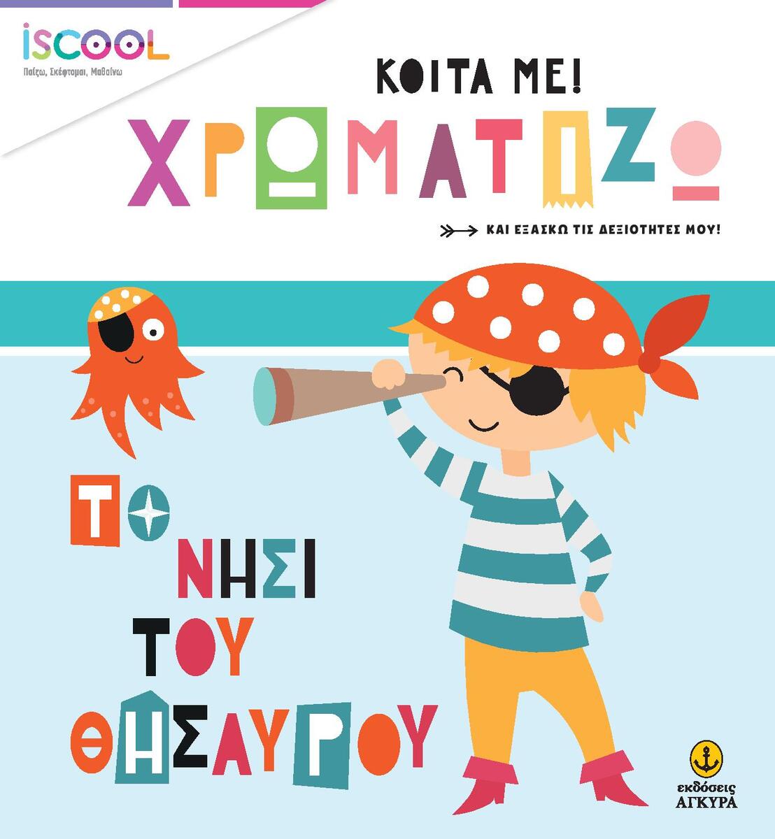 ΤΟ ΝΗΣΙ ΤΟΥ ΘΗΣΑΥΡΟΥ (ΣΕΙΡΑ ΚΟΙΤΑ ΜΕ ΧΡΩΜΑΤΙΖΩ) (ΕΤΒ 2020 ...