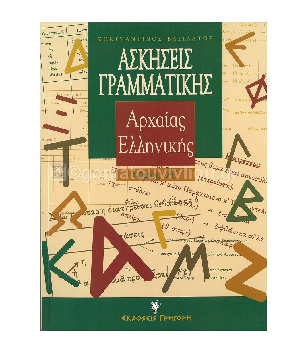 ΑΣΚΗΣΕΙΣ ΓΡΑΜΜΑΤΙΚΗΣ ΑΡΧΑΙΑΣ ΕΛΛΗΝΙΚΗΣ ΤΕΥΧΟΣ ΠΡΩΤΟ (ΒΑΣΙΛΑΤΟΣ ...