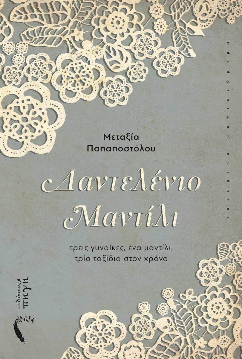 ΔΑΝΤΕΛΕΝΙΟ ΜΑΝΤΙΛΙ (ΠΑΠΑΠΟΣΤΟΛΟΥ) (ΕΤΒ 2021) - Ιστορικό Μυθιστόρημα ...