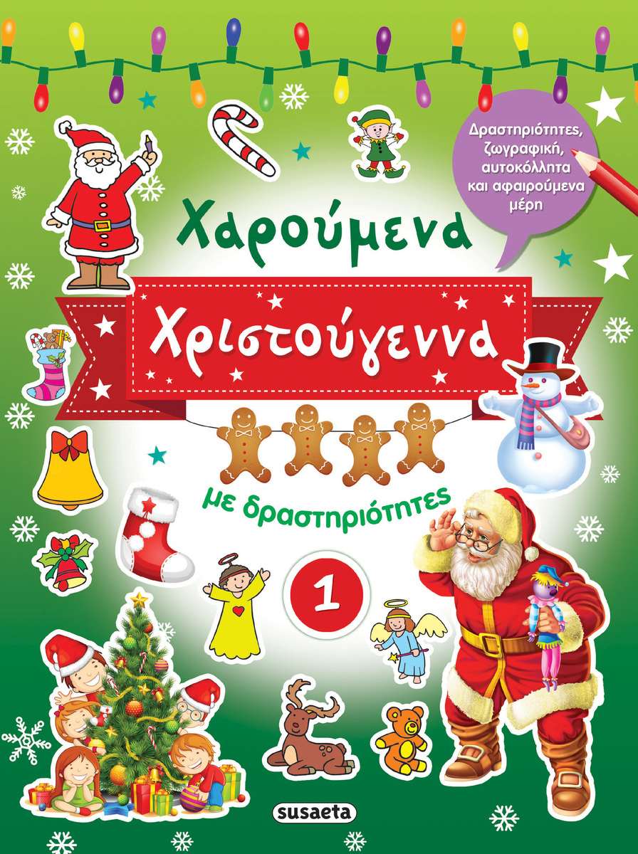 ΧΑΡΟΥΜΕΝΑ ΧΡΙΣΤΟΥΓΕΝΝΑ ΜΕ ΔΡΑΣΤΗΡΙΟΤΗΤΕΣ No1 (ΠΡΑΣΙΝΟ ΕΞΩΦΥΛΛΟ) (ΕΤΒ ...