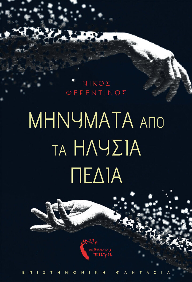 ΜΗΝΥΜΑΤΑ ΑΠΟ ΤΑ ΗΛΥΣΙΑ ΠΕΔΙΑ (ΦΕΡΕΝΤΙΝΟΣ) (ΕΤΒ 2021) - Λογοτεχνία του ...