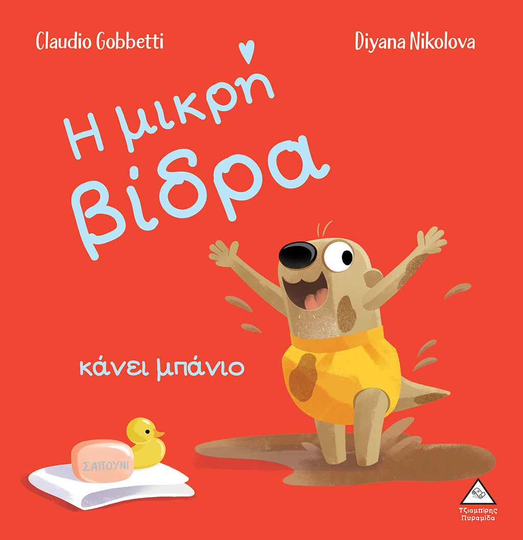 Η ΜΙΚΡΗ ΒΙΔΡΑ ΚΑΝΕΙ ΜΠΑΝΙΟ (GOBBETTI / NIKOLOVA) (ΣΕΙΡΑ Η ΜΙΚΡΗ ΒΙΔΡΑ ...