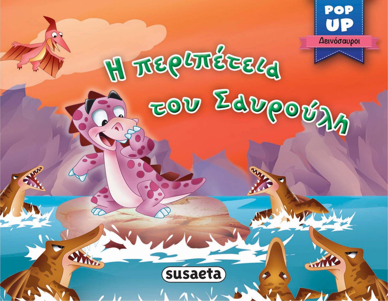 Η ΠΕΡΙΠΕΤΕΙΑ ΤΟΥ ΣΑΥΡΟΥΛΗ (ΣΕΙΡΑ POP UP ΔΕΙΝΟΣΑΥΡΟΙ 3) (ΕΤΒ 2022 ...