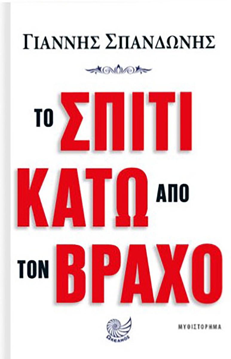 ΤΟ ΣΠΙΤΙ ΚΑΤΩ ΑΠΟ ΤΟΝ ΒΡΑΧΟ (ΣΠΑΝΔΩΝΗΣ) (ΕΤΒ 2021) - Έλληνες Συγγραφείς ...