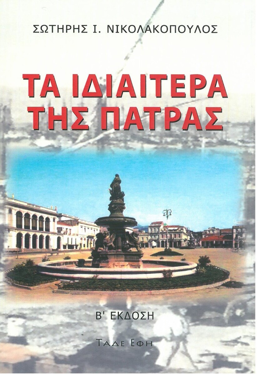 ΤΑ ΙΔΙΑΙΤΕΡΑ ΤΗΣ ΠΑΤΡΑΣ (ΝΙΚΟΛΑΚΟΠΟΥΛΟΣ) (ΕΤΒ 2021) - Βιβλία για Πάτρα ...