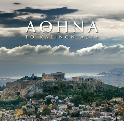 ΑΘΗΝΑ ΤΟ ΚΛΕΙΝΟΝ ΑΣΤΥ (ΔΕΣΣΥΛΑΣ) (ΕΚΔΟΣΗ ΔΙΓΛΩΣΣΗ ΣΤΑ ΕΛΛΗΝΙΚΑ ΚΑΙ ΣΤΑ ...