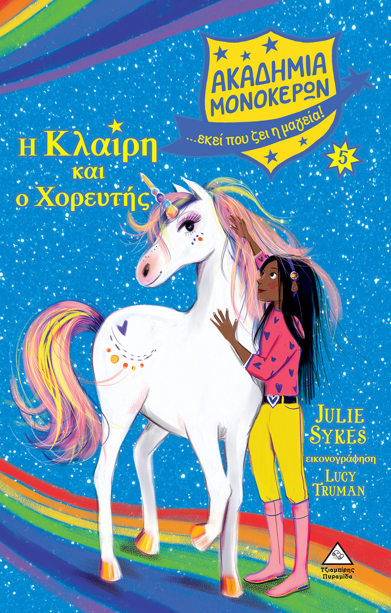 Η ΚΛΑΙΡΗ ΚΑΙ Ο ΧΟΡΕΥΤΗΣ ΒΙΒΛΙΟ 5 (SYKES) (ΣΕΙΡΑ ΑΚΑΔΗΜΙΑ ΜΟΝΟΚΕΡΩΝ ...