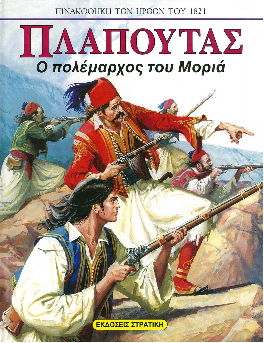 ΠΛΑΠΟΥΤΑΣ Ο ΠΟΛΕΜΑΡΧΟΣ ΤΟΥ ΜΟΡΙΑ (ΜΠΙΚΟΣ) (ΣΕΙΡΑ ΠΙΝΑΚΟΘΗΚΗ ΤΩΝ ΗΡΩΩΝ ...