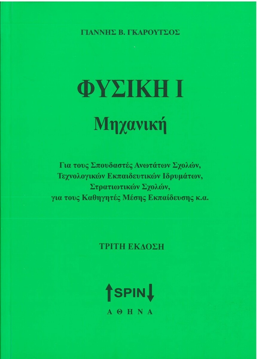 ΦΥΣΙΚΗ Ι ΜΗΧΑΝΙΚΗ (ΓΚΑΡΟΥΤΣΟΣ) - Πανεπιστημιακά Βοηθήματα ...