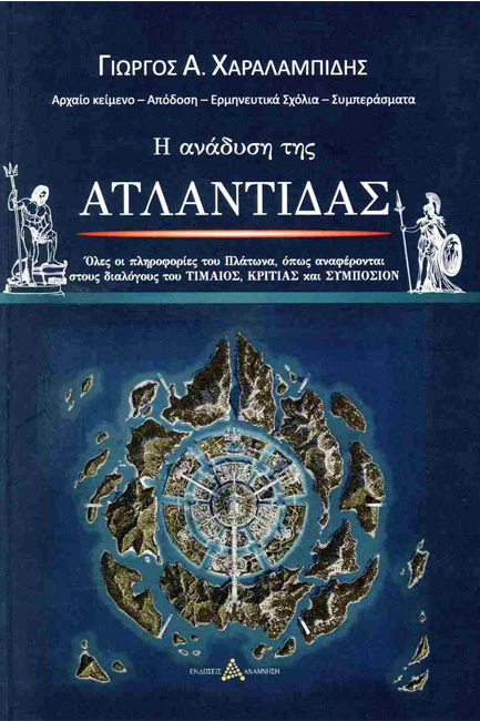 Η ΑΝΑΔΥΣΗ ΤΗΣ ΑΤΛΑΝΤΙΔΑΣ (ΧΑΡΑΛΑΜΠΙΔΗΣ) (ΕΤΒ 2024) - Έλληνες Συγγραφείς ...