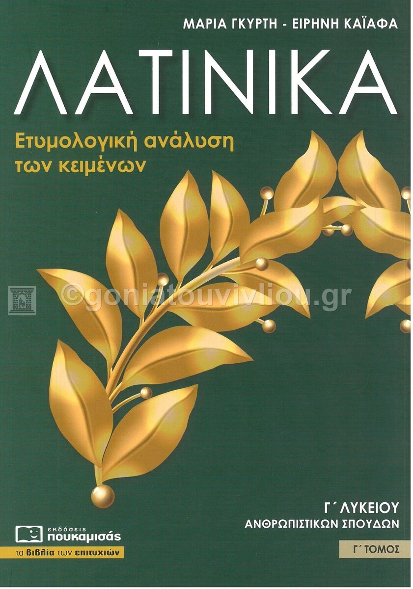 ΛΑΤΙΝΙΚΑ Γ ΛΥΚΕΙΟΥ ΑΝΘΡΩΠΙΣΤΙΚΩΝ ΣΠΟΥΔΩΝ ΤΕΥΧΟΣ ΤΡΙΤΟ (ΓΚΥΡΤΗ / ΚΑΙΑΦΑ ...