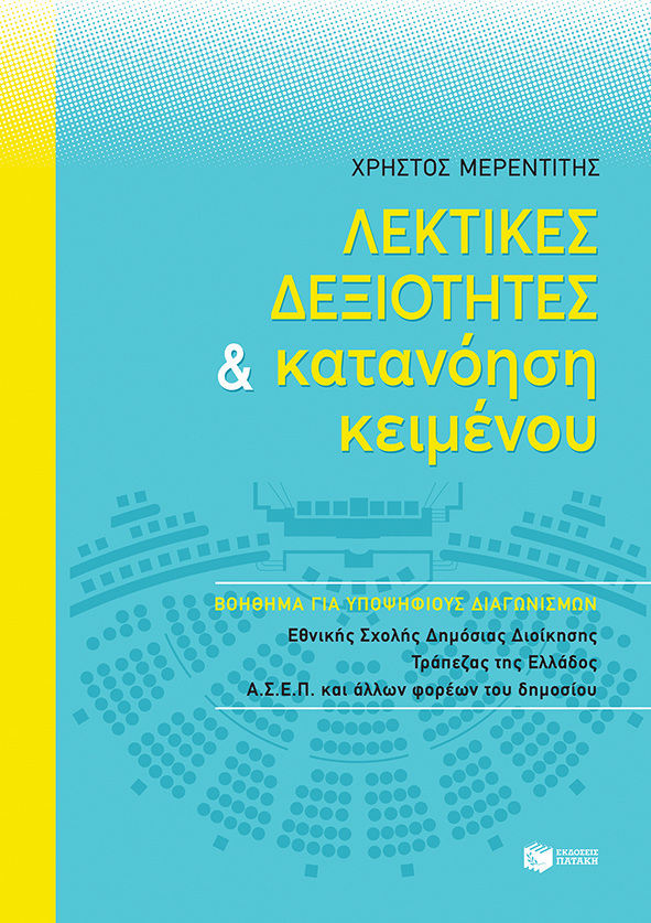 12247 ΛΕΚΤΙΚΕΣ ΔΕΞΙΟΤΗΤΕΣ ΚΑΙ ΚΑΤΑΝΟΗΣΗ ΚΕΙΜΕΝΟΥ (ΜΕΡΕΝΤΙΤΗΣ ...