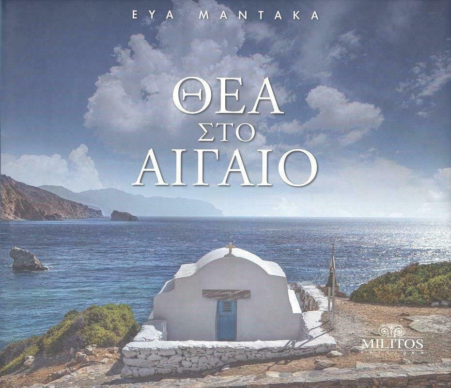 ΘΕΑ ΣΤΟ ΑΙΓΑΙΟ (ΜΑΝΤΑΚΑ) (ΕΚΔΟΣΗ ΔΙΓΛΩΣΣΗ ΣΤΑ ΕΛΛΗΝΙΚΑ ΚΑΙ ΣΤΑ ΑΓΓΛΙΚΑ ...