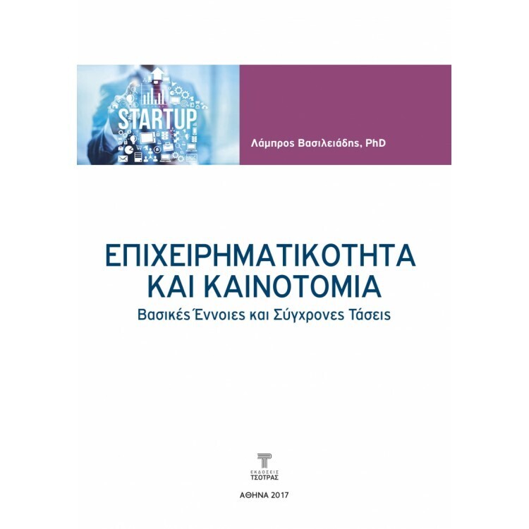 ΕΠΙΧΕΙΡΗΜΑΤΙΚΟΤΗΤΑ ΚΑΙ ΚΑΙΝΟΤΟΜΙΑ (ΒΑΣΙΛΕΙΑΔΗΣ) (ΕΚΔΟΣΗ 2017 ...