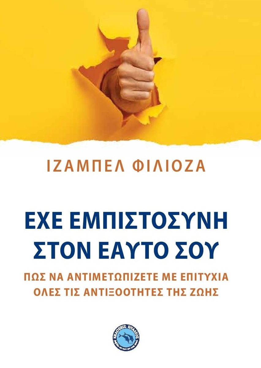ΕΧΕ ΕΜΠΙΣΤΟΣΥΝΗ ΣΤΟΝ ΕΑΥΤΟ ΣΟΥ (ΦΙΛΙΟΖΑ) (ΕΤΒ 2021) - Αυτοβελτίωση ...