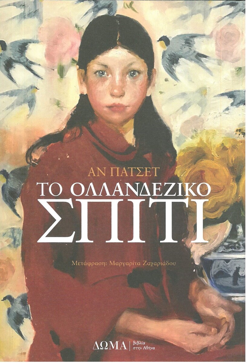 ΤΟ ΟΛΛΑΝΔΕΖΙΚΟ ΣΠΙΤΙ (ΠΑΤΣΕΤ) (ΕΤΒ 2021) - Ξένοι Συγγραφείς ...