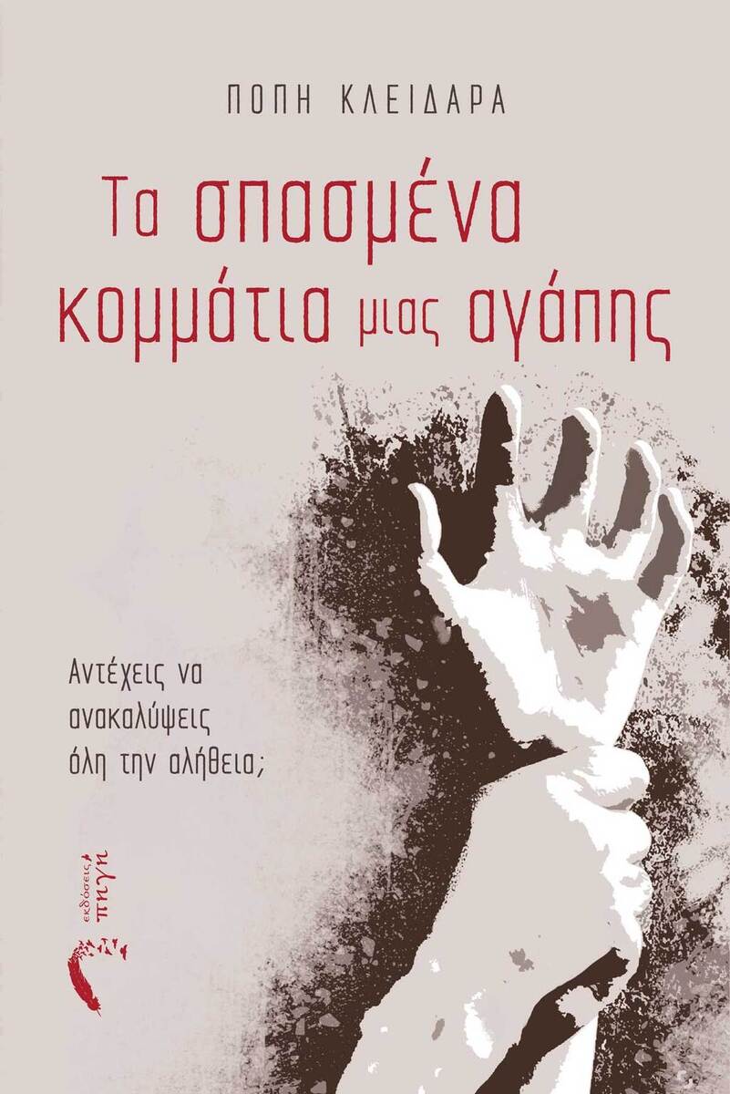 ΤΑ ΣΠΑΣΜΕΝΑ ΚΟΜΜΑΤΙΑ ΜΙΑΣ ΑΓΑΠΗΣ (ΚΛΕΙΔΑΡΑ) (ΕΤΒ 2023) - Έλληνες ...