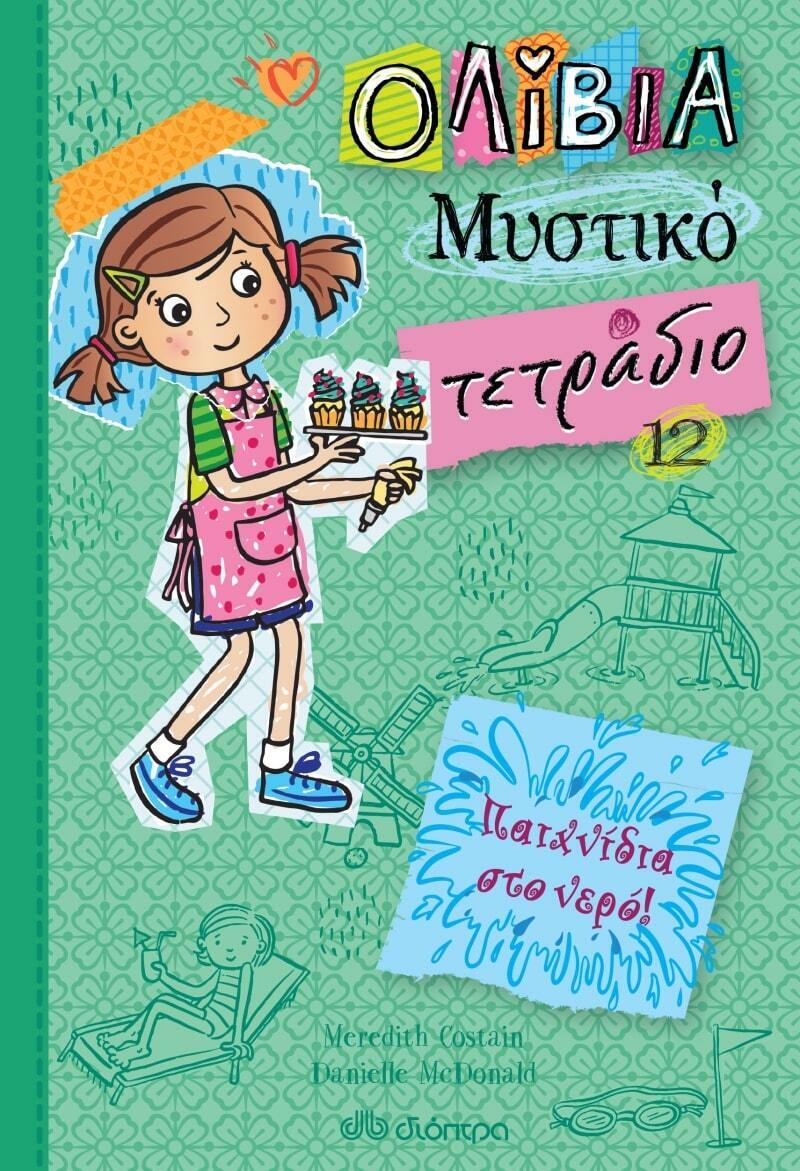 ΠΑΙΧΝΙΔΙΑ ΣΤΟ ΝΕΡΟ ΒΙΒΛΙΟ 12 (COSTAIN) (ΣΕΙΡΑ ΟΛΙΒΙΑ ΤΟ ΜΥΣΤΙΚΟ ...