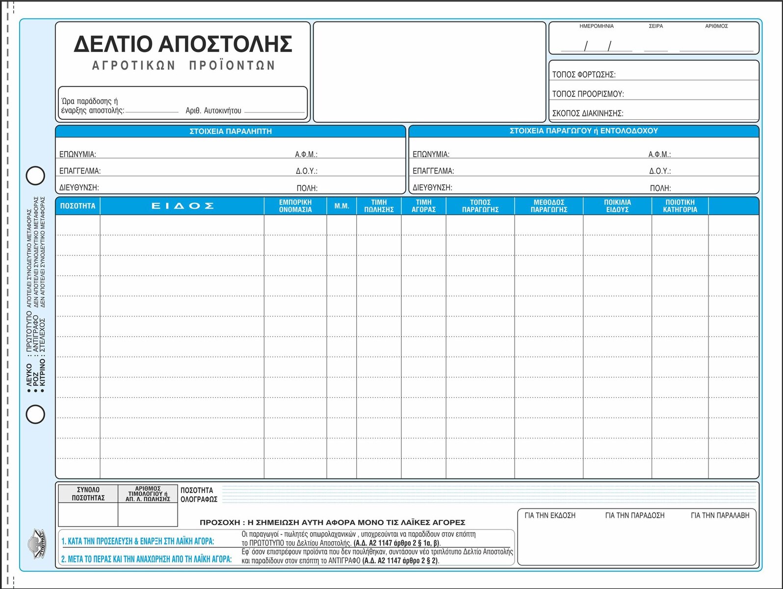 ΤΥΠΟΤΡΑΣΤ ΔΕΛΤΙΟ ΑΠΟΣΤΟΛΗΣ ΑΓΡΟΤΙΚΩΝ ΠΡΟΙΟΝΤΩΝ ΛΑΙΚΗ ΑΓΟΡΑ 50x3 21x29 ...