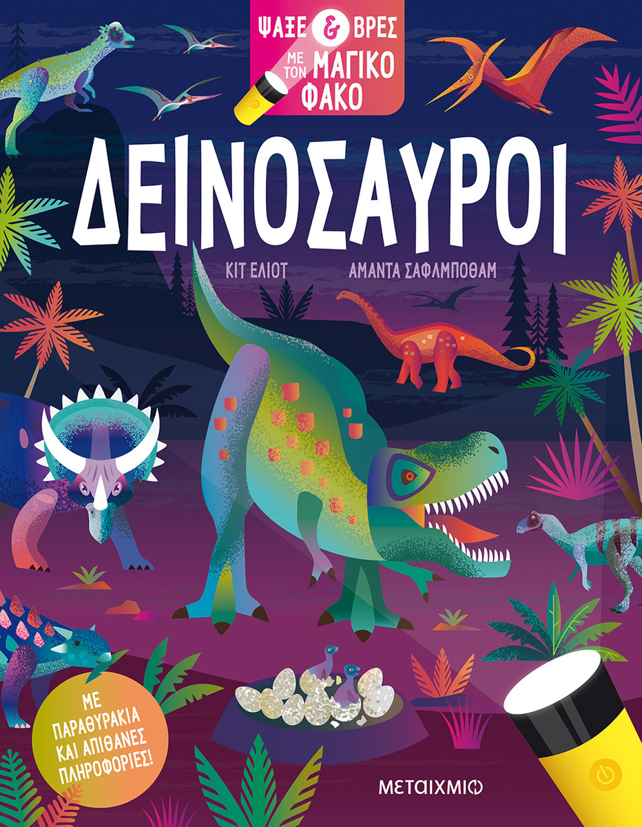 ΔΕΙΝΟΣΑΥΡΟΙ (ΕΛΙΟΤ) (ΣΕΙΡΑ ΨΑΞΕ ΚΑΙ ΒΡΕΣ ΜΕ ΤΟΝ ΜΑΓΙΚΟ ΦΑΚΟ) - Ζώα ...