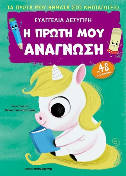 Η ΠΡΩΤΗ ΜΟΥ ΑΝΑΓΝΩΣΗ (ΔΕΣΥΠΡΗ) (ΣΕΙΡΑ ΠΡΩΤΑ ΒΗΜΑΤΑ ΣΤΟ ΝΗΠΙΑΓΩΓΕΙΟ ...