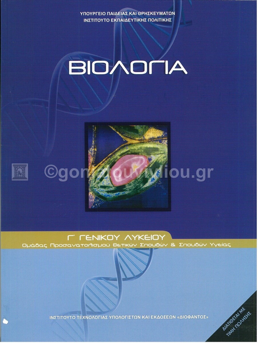 Γ ΓΕΝΙΚΟΥ ΛΥΚΕΙΟΥ ΒΙΟΛΟΓΙΑ ΘΕΤΙΚΩΝ ΣΠΟΥΔΩΝ ΚΑΙ ΣΠΟΥΔΩΝ ΥΓΕΙΑΣ ΤΕΥΧΟΣ Α ...