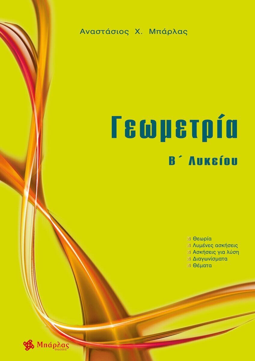 ΓΕΩΜΕΤΡΙΑ Β ΛΥΚΕΙΟΥ (ΜΠΑΡΛΑΣ) (ΕΚΔΟΣΗ 2022) - Γενικής Παιδείας ...