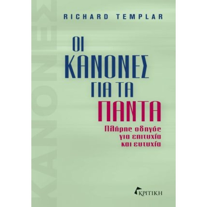 Ψ5895 ΟΙ ΚΑΝΟΝΕΣ ΓΙΑ ΤΑ ΠΑΝΤΑ (TEMPLAR) (ΕΤΒ 2023) - Αυτοβελτίωση ...