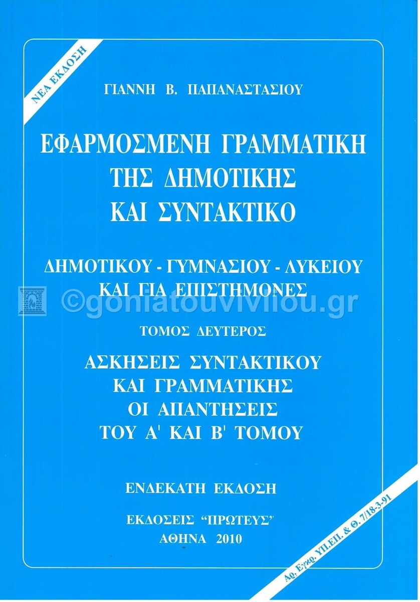 ΕΦΑΡΜΟΣΜΕΝΗ ΓΡΑΜΜΑΤΙΚΗ ΤΗΣ ΔΗΜΟΤΙΚΗΣ ΚΑΙ ΣΥΝΤΑΚΤΙΚΟ ΤΕΥΧΟΣ ΔΕΥΤΕΡΟ ...