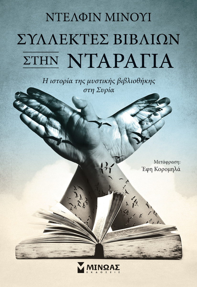 ΣΥΛΛΕΚΤΕΣ ΒΙΒΛΙΩΝ ΣΤΗΝ ΝΤΑΡΑΓΙΑ (ΜΙΝΟΥΙ) (ΕΤΒ 2022) - Ξένοι Συγγραφείς ...