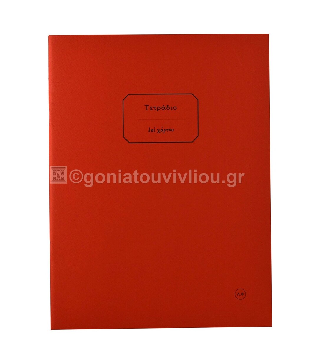 ΤΕΤΡΑΔΙΟ ΚΑΡΦΙΤΣΑ 20,5x27 30φ ΧΩΡΙΣ ΓΡΑΜΜΕΣ ΚΟΚΚΙΝΟ ΤΕΕΛ030 (ΕΠΙ ΧΑΡΤΟΥ ...