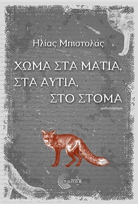 ΧΩΜΑ ΣΤΑ ΜΑΤΙΑ ΣΤΑ ΑΥΤΙΑ ΣΤΟ ΣΤΟΜΑ (ΜΠΙΣΤΟΛΑΣ) (ΕΤΒ 2022) - Ξένοι ...