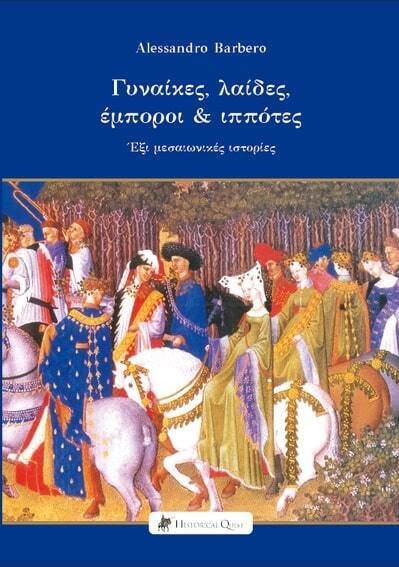 ΓΥΝΑΙΚΕΣ ΛΑΙΔΕΣ ΕΜΠΟΡΟΙ ΚΑΙ ΙΠΠΟΤΕΣ (BARBERO) (ΕΤΒ 2021) - Βυζαντινή ...