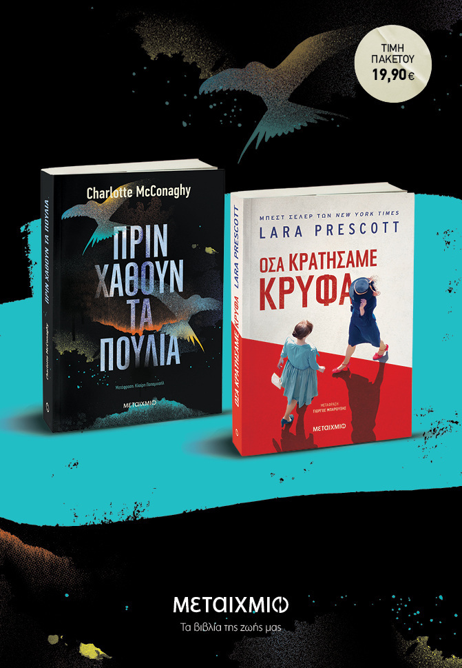 ΚΑΣΕΤΙΝΑ MCCONAGHY / PRESCOTT ΠΡΙΝ ΧΑΘΟΥΝ ΤΑ ΠΟΥΛΙΑ (MCCONAGHY) / ΟΣΑ ...