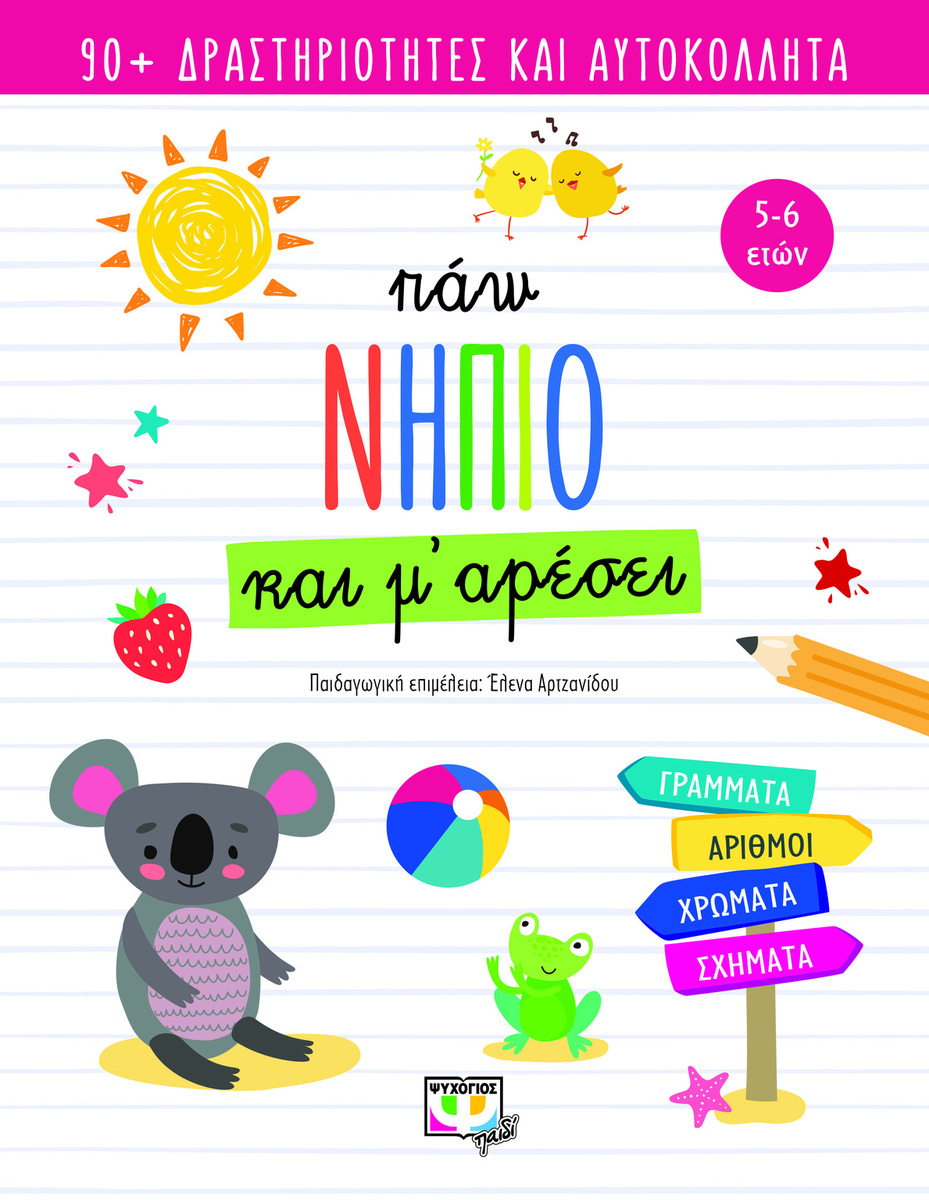 ΠΑΩ ΝΗΠΙΟ ΚΑΙ Μ ΑΡΕΣΕΙ ΓΙΑ ΠΑΙΔΙΑ 5-6 ΕΤΩΝ (ΑΡΤΖΑΝΙΔΟΥ ...